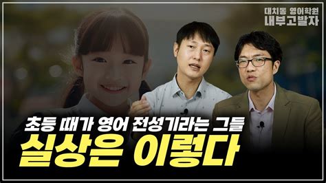 어릴 때 영어를 잘 하다가 고등 때 무너지는 아이들의 공통점 10년 동안 대치동에서 본 것만 Youtube