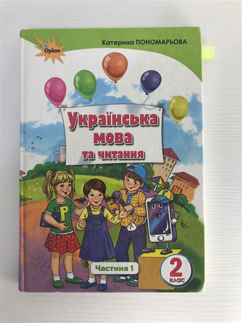 Українська мова та читання. 2 клас. Ч. 1 (Укр.мова) (Пономарьова К.І ...