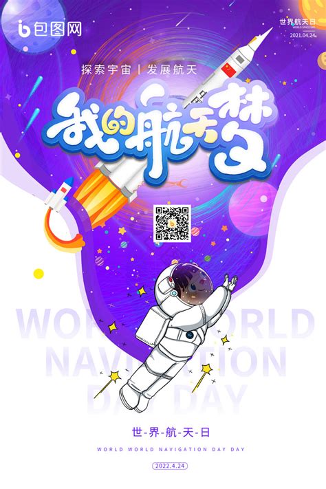 世界航天日模板 包图网