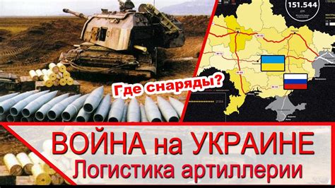 Война на Украине логистика артиллерии в современной войне Youtube