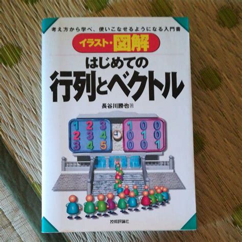 イラスト・図解はじめての行列とベクトル 考え方から学べ、使いこなせるように メルカリ