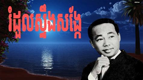 រំដួលដងស្ទឹងសង្កែ សុីនស៊ីសាមុត Youtube