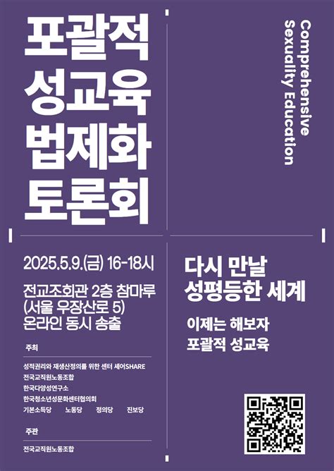 포괄적 성교육 법제화 토론회 다시 만날 성평등한 세계 이제는 해보자 포괄적 성교육 성적권리와 재생산정의를 위한 센터 셰어 Share