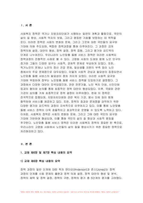 사회복지정책론 2023학년도 2학기 중간과제물 사회복지정책론 교재에서 제시한 사회복지정책과정론제6장 및 제7장의 핵심 내용을 요약하고 사회복지정책론 현재 우리나라에서