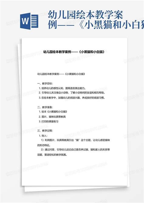 幼儿园绘本教学案例——《小黑猫和小白猫》 Word模板下载编号qvwwdwop熊猫办公
