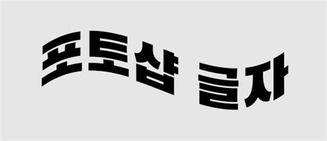 포토샵 글자 기울기 조절 방법과 포토샵 글자 둥글게 하는 방법 네이버 블로그