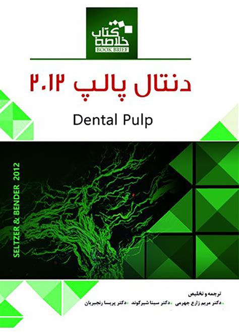 خریدفروشدانلودقیمتکتاب Book Brief خلاصه کتاب دنتال پالپ 2012 ترجمه