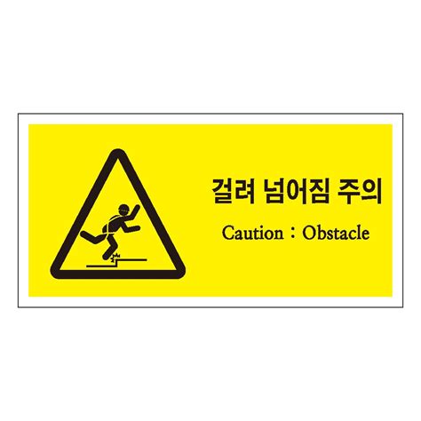 60x30cm 걸려넘어짐주의 2가지언어 위험 포맥스 산업표지판 산업안전 에덴티엠 주 보안스티커 산업안전라벨 Un라벨 롤라벨 전문