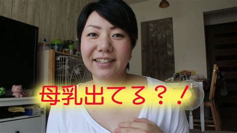 母乳出てる？！ Youtube