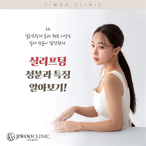 지우클리닉ㅣ강남역피부과ㅣ리프팅 색소치료 여드름흉터 스킨부스터 팔자주름 리쥬란 인모드 쥬브젠 ️ 실리프팅 각각의 성분과 특징 알아보기 실리프팅 실 성분 의료진의