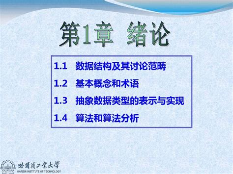 哈工大 数据结构课件 严蔚敏《数据结构》c语言版word文档在线阅读与下载无忧文档 哈工大 数据结构课件 严蔚敏《数据结构》c语言版word文档在线阅读与下载无忧文档