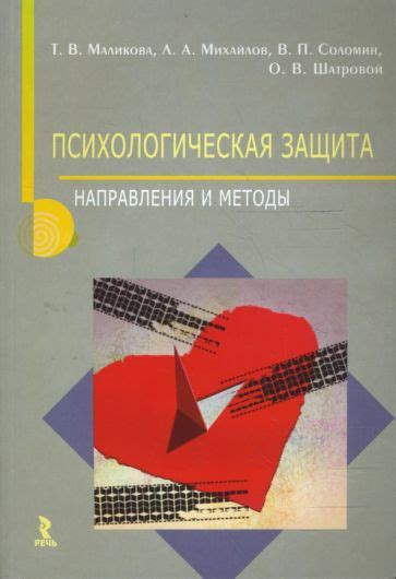 Книга: "Психологическая защита: Направления и методы" - Соломин ...