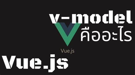 Vue js v model คออะไร YouTube