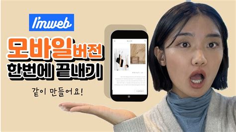 아임웹 홈페이지 모바일 버전 만들기 강의 seo 상위노출에 필수 youtube