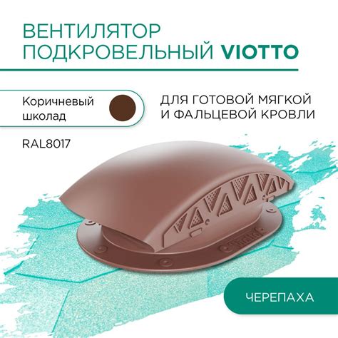 Вентилятор подкровельного пространства Viotto (черепаха) RAL 8017 ...