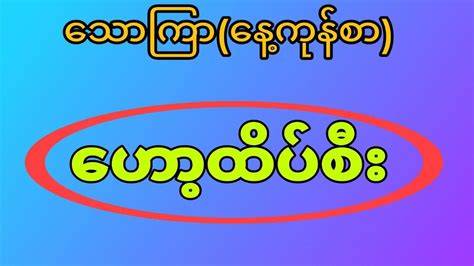 သောကြာနောက်ဆုံးပိတ် နေ့ကုန်စာ ဟော့ထိပ်စီးဘုရင် 2d Youtube