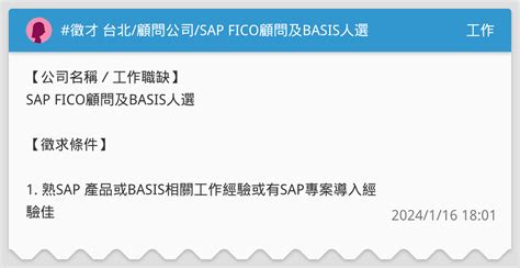 徵才 台北顧問公司sap Fico顧問及basis人選 工作板 Dcard