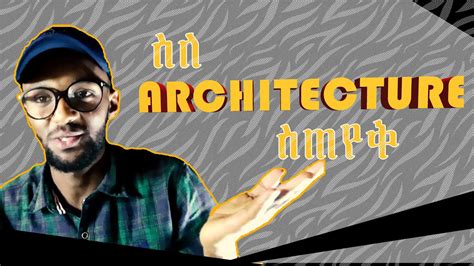 ስለ Architecture ተጠየኩ Architecture In Ethiopia Youtube