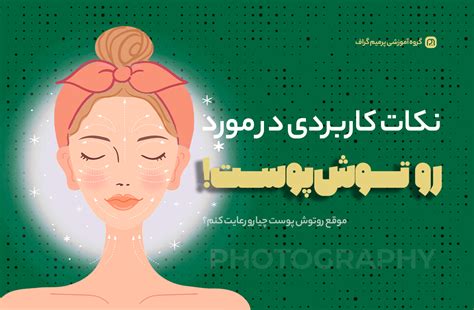 نکات روتوش پوست در فتوشاپ گروه آموزشی پرمیم گراف