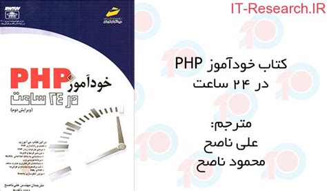 دانلود کتاب خودآموز زبان برنامه نویسی Php در ۲۴ ساعت مقاله آی تی