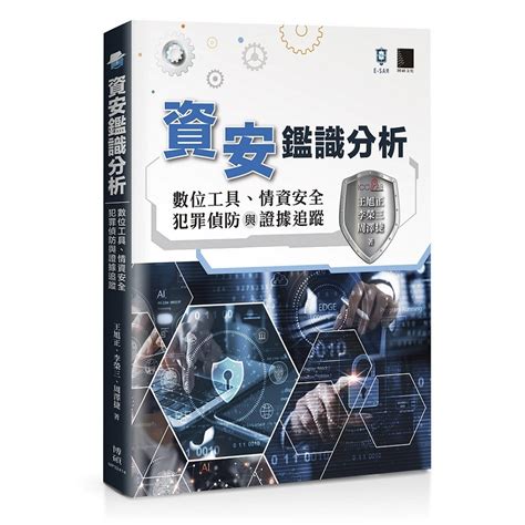 資安鑑識分析：數位工具、情資安全、犯罪偵防與證據追蹤＜啃書＞ 蝦皮購物