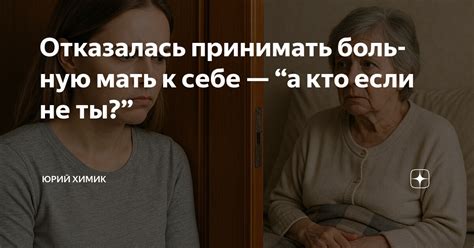 Отказалась принимать больную мать к себе — “а кто если не ты” Юрий Химик Дзен