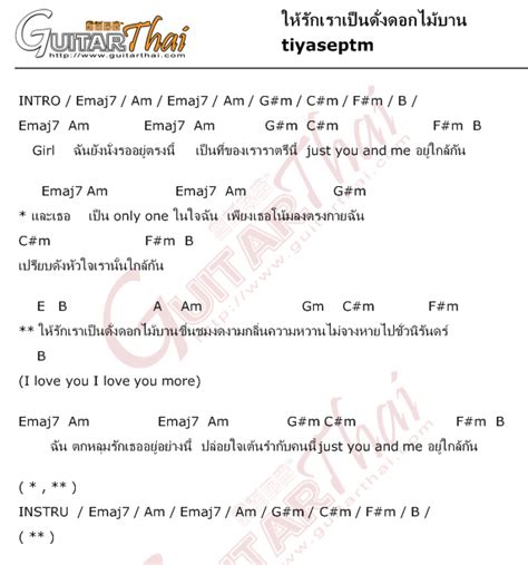 คอร์ด ให้รักเราเป็นดั่งดอกไม้บาน Tiyaseptm คอร์ดเพลง กีตาร์