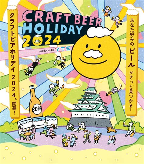 日本全国の注目のブルワリーが一堂に会す ラフトビールの祭典 クラフトビアホリデイ2024 produced by YTE あなた好みの
