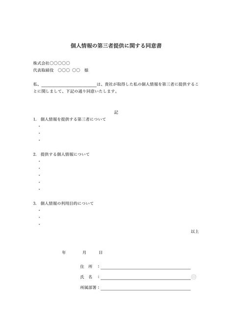 同意書テンプレート01個人情報の第三者提供に関する場合テキスト形式ワードWord無料ダウンロードテンプレートNAVI