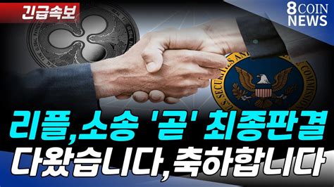 리플 소송 곧 최종 판결 다 왔습니다축하드립니다 Youtube