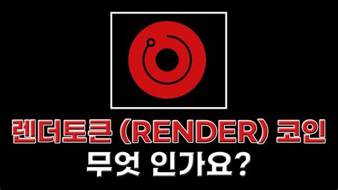 렌더토큰render 코인 무엇 인가요 Youtube
