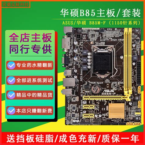 充新！asus 华硕 B85m F 1150针ddr3小板 I3 I5 E3 H81主板套装 常德众联科技