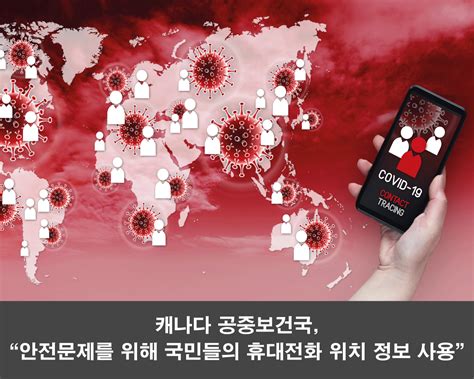 캐나다 공중보건국 휴대전화 위치 추적 정보 사용” 밴코리안즈닷컴 블로그