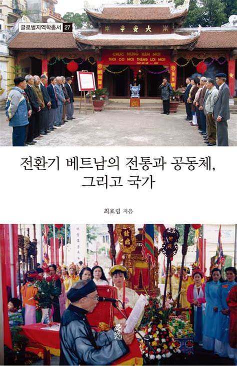 전환기 베트남의 전통과 공동체 그리고 국가 인문 사회 역사 전자책 리디