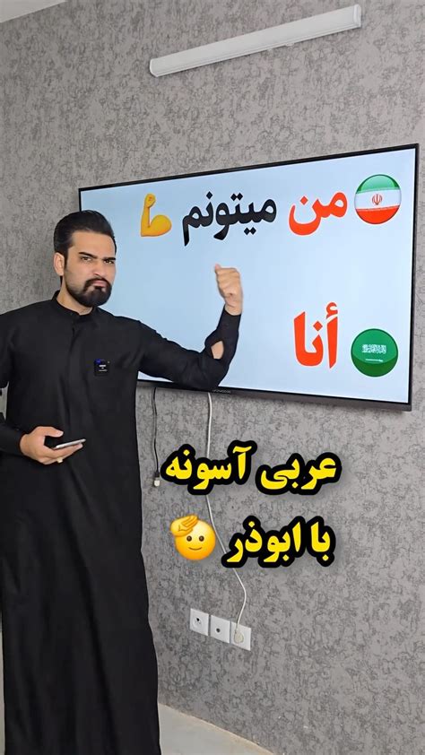 ‎مکالمه عربی ابوذر صادقی‎ ‎یکی از مهمترین فعل ها در زبان عربی همین