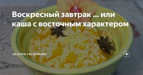 Воскресный завтрак … или каша с восточным характером На кухне у ветеринара Дзен
