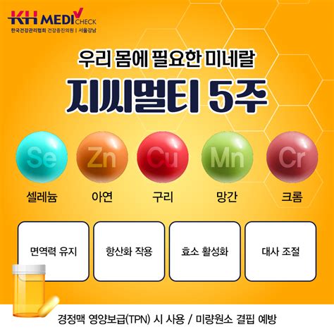 한국건강관리협회 우리 몸에 필요한 미네랄 지씨멀티 5주💛 ⠀ 아연 구리 망간 셀레늄 크롬 ⠀ 면역력 유지 항산화 작용 효소 활성화 대사