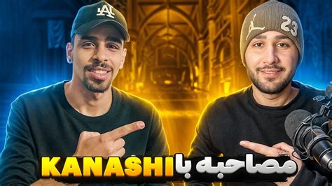 مصاحبه کامل با رپر نسل پنج کاناشی🔥 Youtube