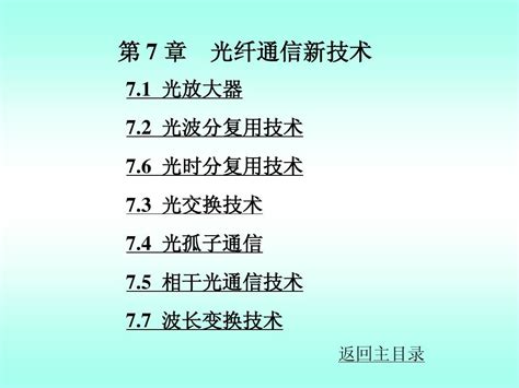 光纤通信刘增基版第七章 2 word文档在线阅读与下载 无忧文档