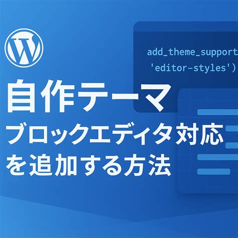 自作テーマにブロックエディタ対応を追加する方法｜必要な記述と対応範囲を丁寧に解説 Yagi System