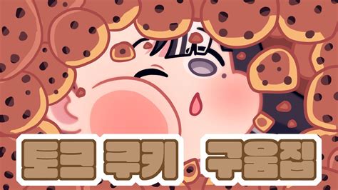 토크에 미친 사람들 Youtube