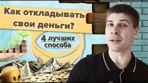 КАК ПРАВИЛЬНО ОТКЛАДЫВАТЬ ДЕНЬГИ Как накопить при маленькой зарплате 4 лучших и рабочих
