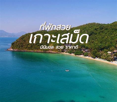 Goout สวยเด็ดที่เกาะเสม็ด รวมที่พัก เกาะเสม็ด สวย ราคาดี เที่ยวเกาะเสม็ด โรงแรมสวยมินิมอล