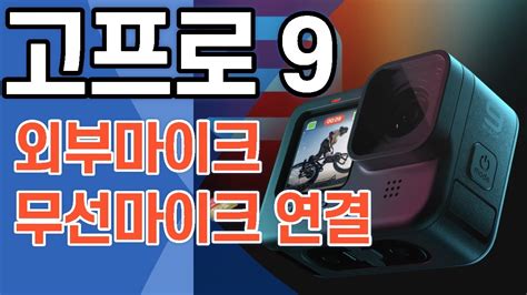 고프로9 Gopro9 고프로9히어로블랙 외부마이크 무선마이크 연결 고프로9미디어모듈 Youtube