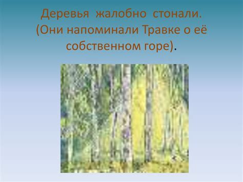 М М Пришвин Образ природы в сказке были «Кладовая солнца Анализ эпизода «Ель и сосна