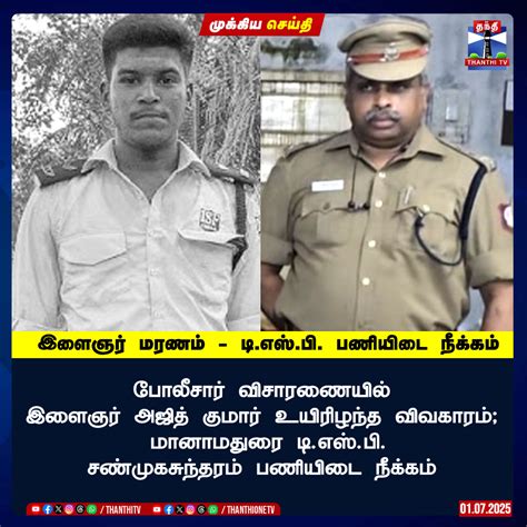 Thanthi Tv இளைஞர் மரணம் டி எஸ் பி பணியிடை நீக்கம் போலீசார் விசாரணையில் இளைஞர் அஜித் குமார்