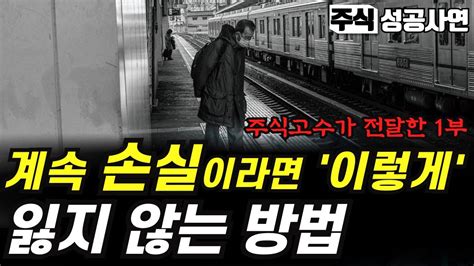 주식성공사연｜계속 손실이라면 주식을 잘하고 싶다면 이것만 명심하세요｜어느 주식고수의 성공투자법 1부｜주식투자 강읜 공부 주식
