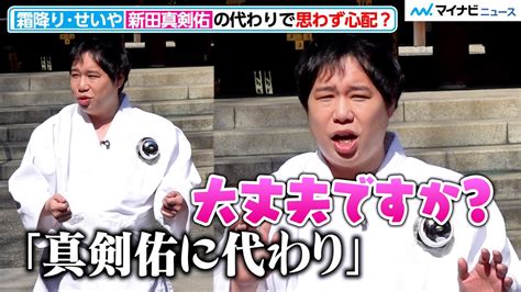 霜降り明星・せいや、新田真剣佑の代わりにヒット祈願！思わず「大丈夫？」と心配も 映画『聖闘士星矢 The Beginnig』応援隊長就任