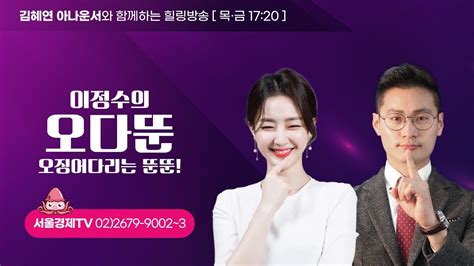 이정수의 오징어 다리는 뚠뚠종목상담 Feat김혜연 아나운서 실시간주식 2023 03 03 Youtube