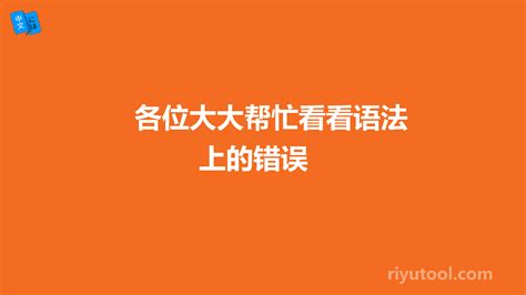 各位大大帮忙看看语法上的错误 小楠日语